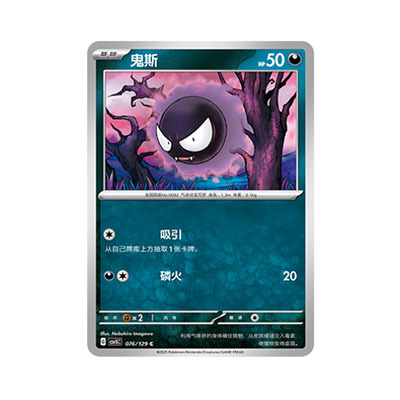 正版简中PTCG宝可梦13.0 黑晶炽城 鬼斯  CSV5C-076