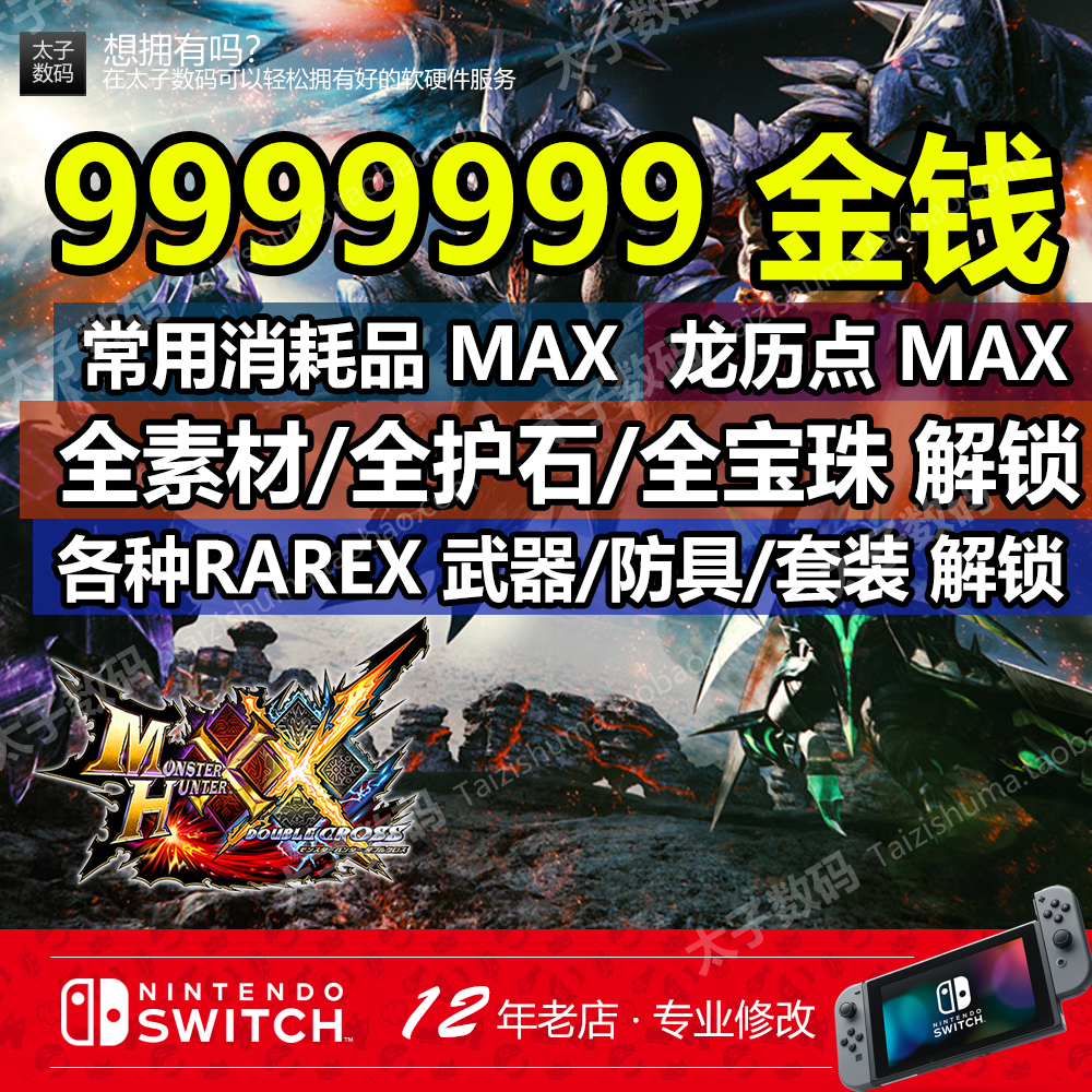 NSswitch怪物猎人GU存档修改替换金钱素材装备其他游戏软件平台-折啊网