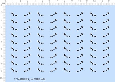 72140整版胶 kyne 下睫毛 水贴 娃娃