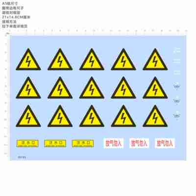 85185有电危险注水口启停按钮放气勿入模型水贴可撕膜不干胶现货