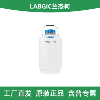 YDS-10S10L液氮罐,50mm口径