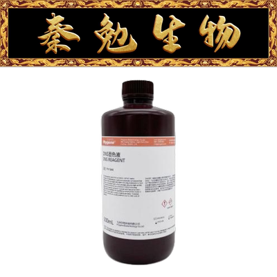 飞净DNS试剂PH1844DNS显色液