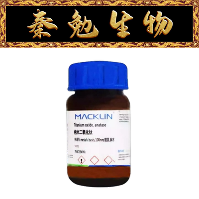 麦克林纳米二氧化钛T818939