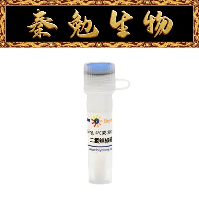碧云天二氢辣椒碱(98%,HPLC)