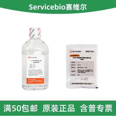 赛维尔SWE快速高分辨电泳缓冲液