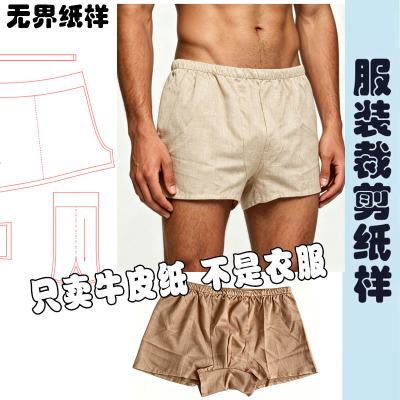 无侧缝男士桑蚕丝平角内裤纸样