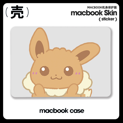 EEVEE伊布 宠物适用于苹果macbook air13.3寸pro14笔记本12保护壳15寸Max16 周边M1 M2芯片Macbook电脑保护套