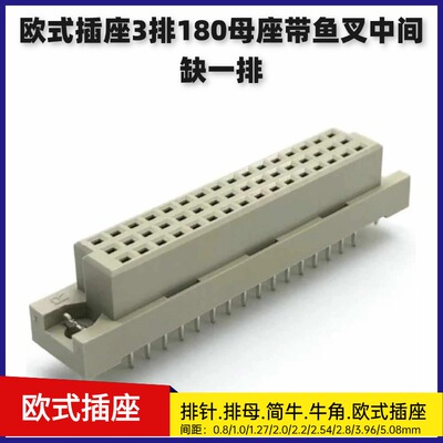 DIN41612欧式插座三排直母带鱼叉缺一排320/330/332/348/364/396