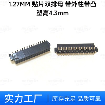 1.27*4.3mm贴片双排母带外柱带凸