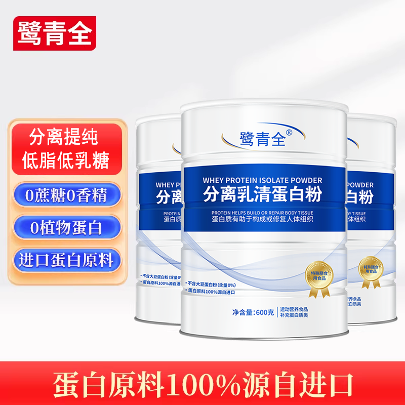 鹭青全分离乳清蛋白粉动物乳清蛋白质粉进口奶源营养品成人中老年