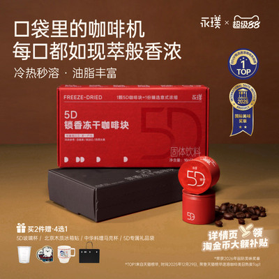 永璞冻干咖啡块5D锁香中深烘