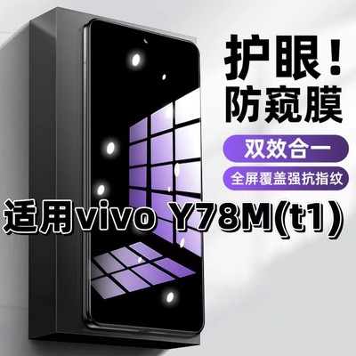 适用vivoY78Mt1钢化膜V2279A防窥膜Y78抗蓝光护眼Y78t手机膜Y78m黑边Y78t1防偷窥看保护隐私全屏防摔爆高清膜