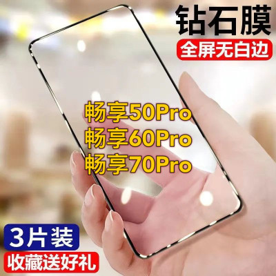华为畅享60Pro钢化膜全屏畅享50pro手机膜防摔防爆原装畅享70Pro黑边贴膜钻石抗蓝光CTR-AL70保护膜MAO- AL00