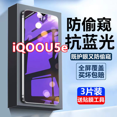 适用iQOOU5e钢化膜蓝光防偷窥vivoiQOOU5e全屏5g防摔抗蓝光防窥手