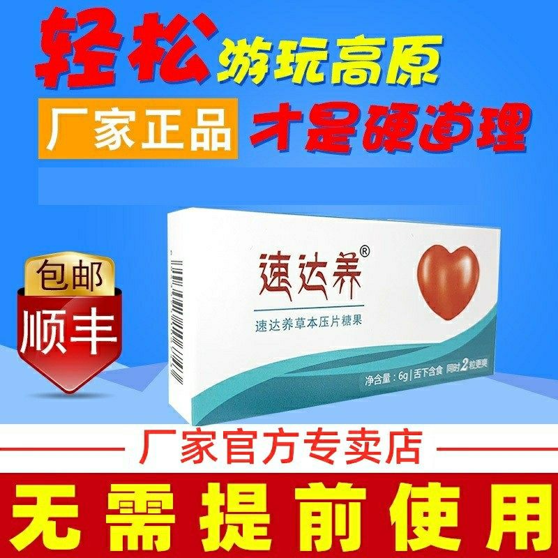 官方速达养含片高原反应西藏青海高考旅游装备红景天胶囊18粒