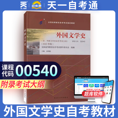 自学考试教材 0540汉语言专业专升本的书籍 00540外国文学史孟昭毅北大版 大专升本科专科套本成人成教成考自考函授高等教育