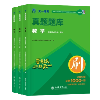 成人高考高升专高起点必刷题