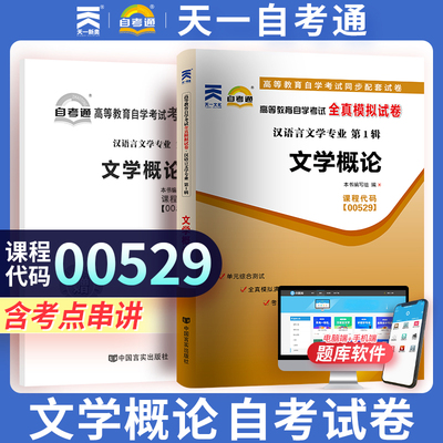 天一自考  全新正版00529 0529 文学概论 自考通全真模拟试卷赠考点串讲小抄掌中宝小册子 附自学考试历年真题 天一图书