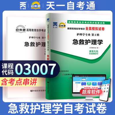 天一自考通  3007 03007急救护理学高等教育自学考试全真模拟试卷 附自学考试历年真题 赠考点串讲小抄掌中宝小册子