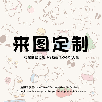 来图定制汉王电子书保护套