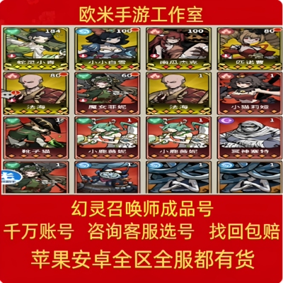 幻灵召唤师账号手游成品号毕业高氪号高v号开局号永久使用出售
