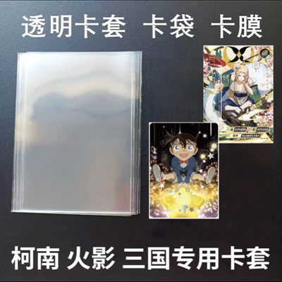 柯南火影卡片保护套袋卡膜
