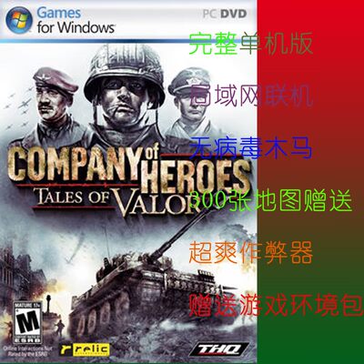 PC单机游戏完整版无病毒不马高城网联机Company of Heroes