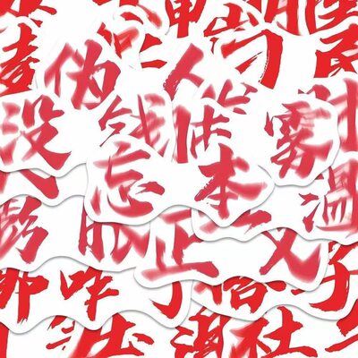 权威文字个性贴纸抽象笔记本手账