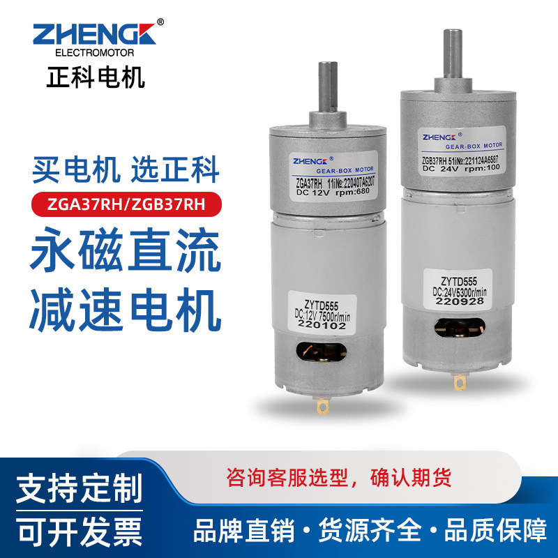 正科ZGA37RH直流电机12V24V微型齿轮减速电机37小型可调速555马达