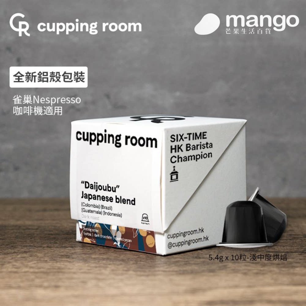 Cupping Room咖啡Daijoubu日式拼配咖啡胶囊Nespresso咖啡机版54g
