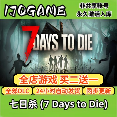 七日杀 (7 Days to Die) STEAM游戏全球cdk全dlc 永久入库单机