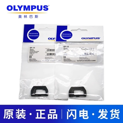 奥林巴斯相机EP-15眼罩