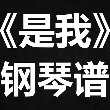 孙楠《是我》 独奏谱  钢琴谱 五线谱 简谱 扒谱 弹唱谱