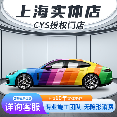 CYS车衣裳改色膜上海实体店包贴