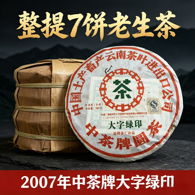 整提七饼2007年中茶牌圆茶大字绿印380克普洱生茶老茶中期茶2660g