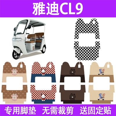 适用雅迪CL9电动大三轮车脚垫YD1000DZK-33C丝圈电瓶车摩脚踏板垫