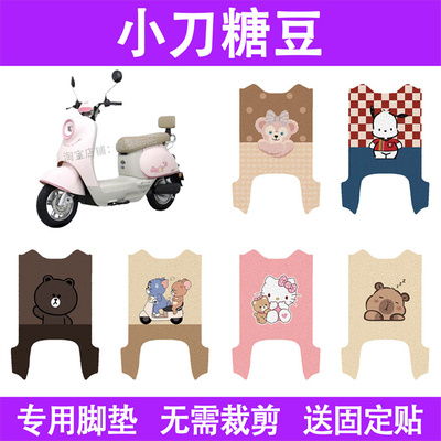 适用小刀糖豆智荟电动车脚垫