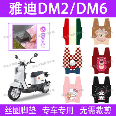 适用雅迪DM2/DM6-90电动车脚垫TDR2426Z防水丝圈电瓶脚踏板垫