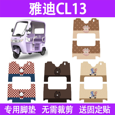 适用雅迪CL13电动大三轮车脚垫