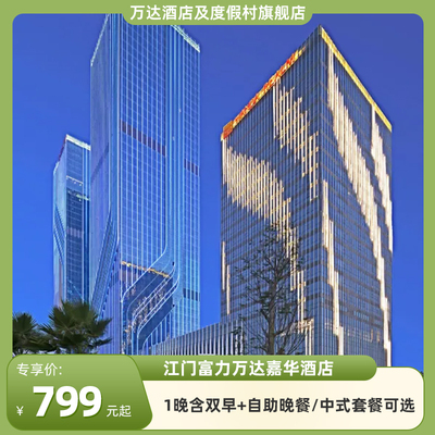 江门富力万达嘉华1晚