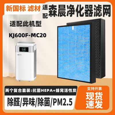 空气净化器滤芯适配survival森晨KJ600F-MC20过滤网除烟尘醛霾