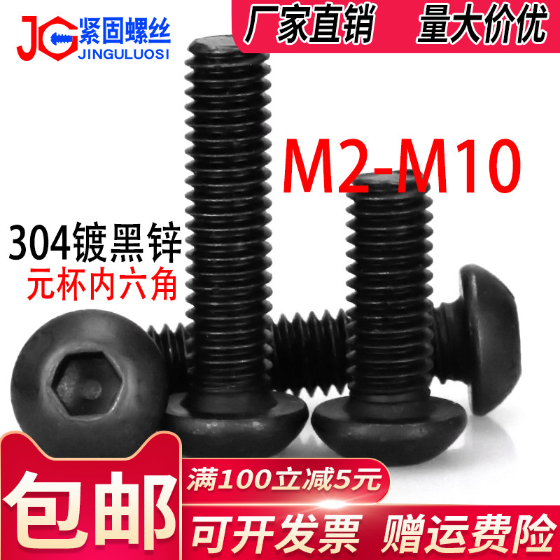 M6 304黑色不锈钢镀黑锌元杯内六角螺丝钉镀黑锌圆盘头机械牙螺栓_虎窝淘
