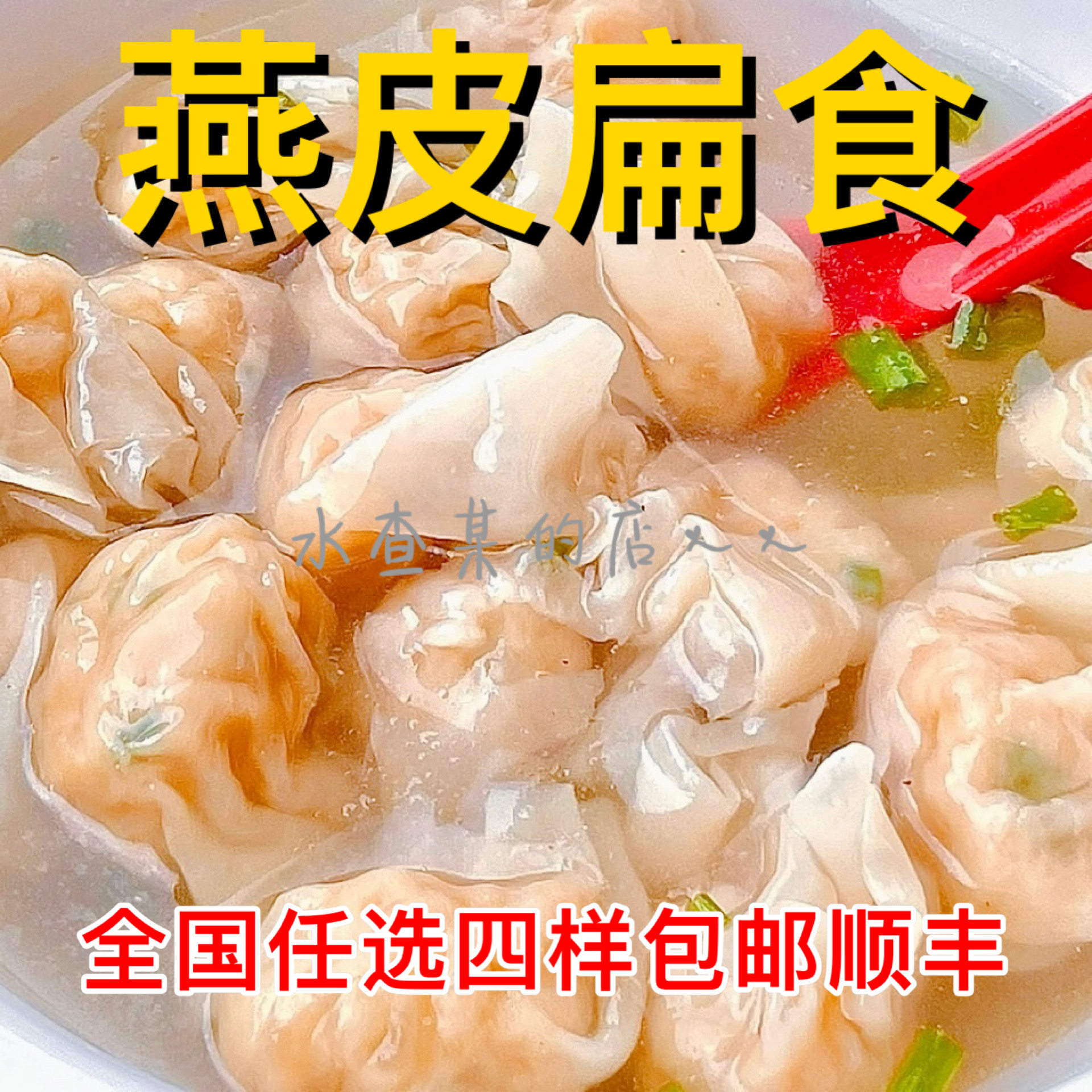 【水查某】泉州厦门小吃手工扁食馄饨云吞扁肉福建风味肉燕抄手