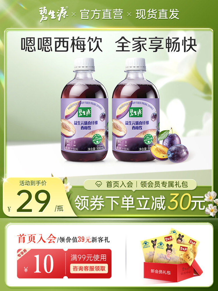碧生源西梅汁益生元膳食纤维果饮大餐救星浓缩西梅果蔬汁饮料果饮