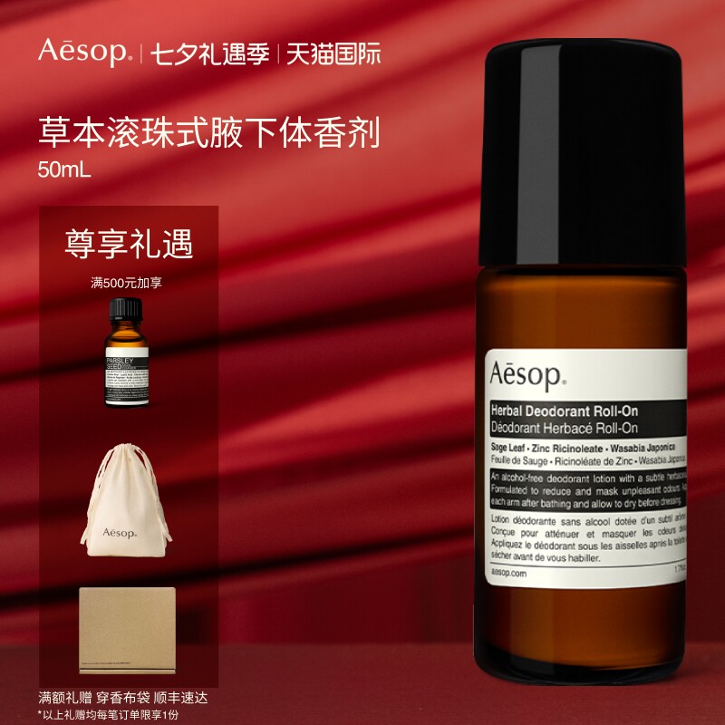 【海外店】Aesop伊索 草本滚珠式腋下体香剂 香体走珠滚珠礼物