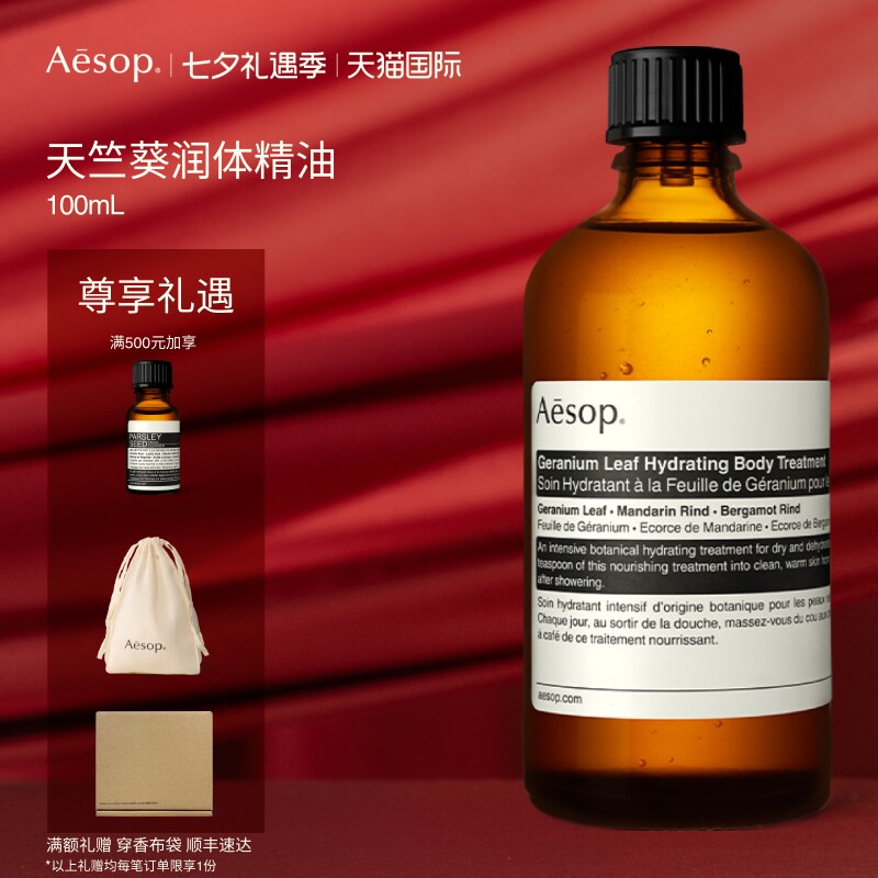【海外店】Aesop伊索 天竺葵润体精油 按摩精油身体油spa生日礼物