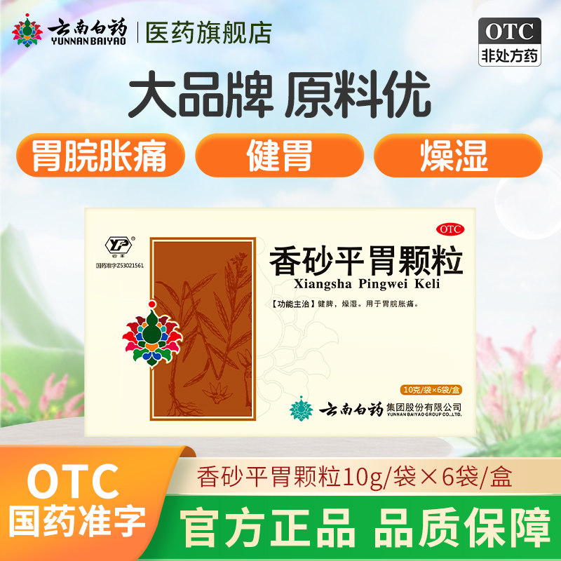 云南白药云丰香砂平胃颗粒肠胃用药10g*6袋健脾养胃疼丸旗舰店