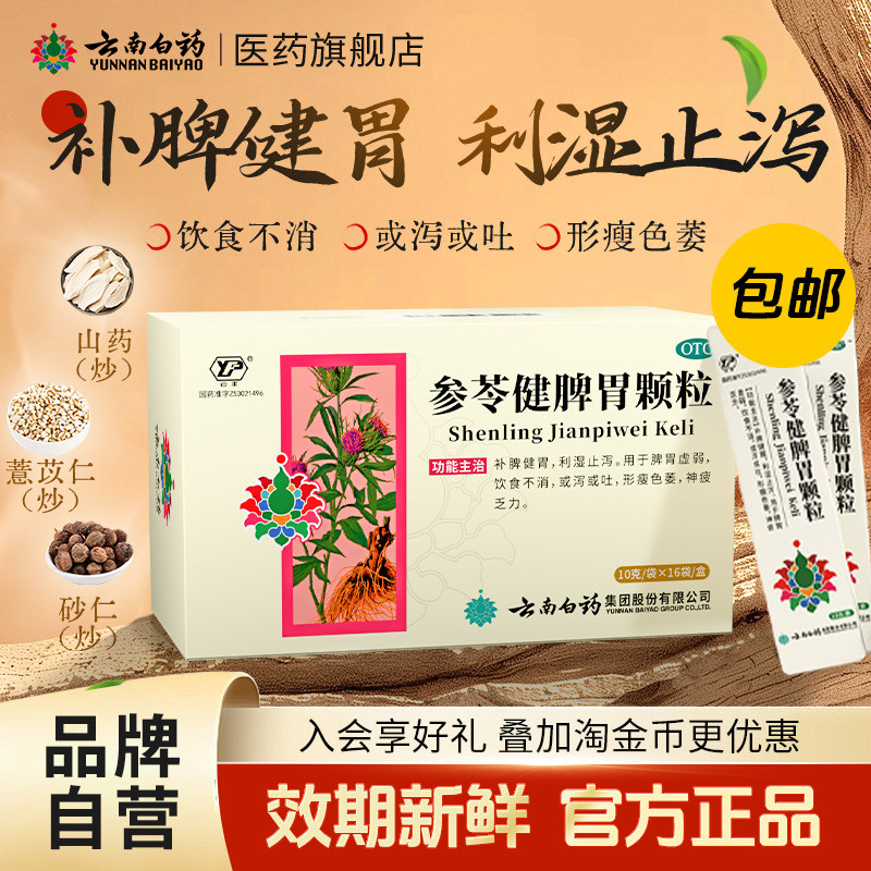 云南白药参苓健脾胃颗粒10袋肠胃用药补脾健胃消化不良止泻