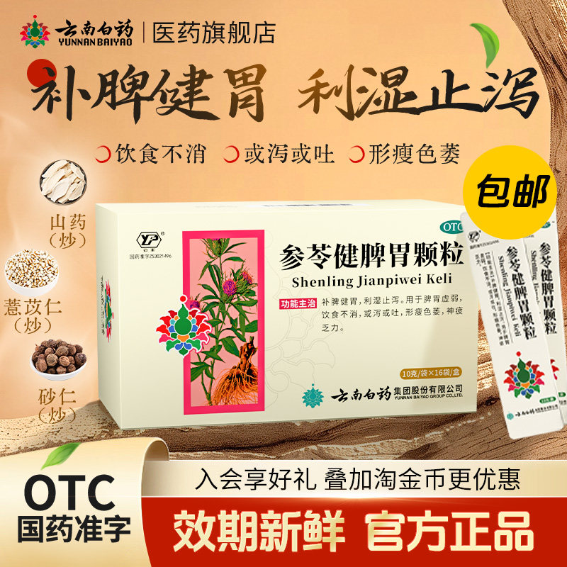 云南白药参苓健脾胃颗粒10袋肠胃用药补脾健胃消化不良止泻