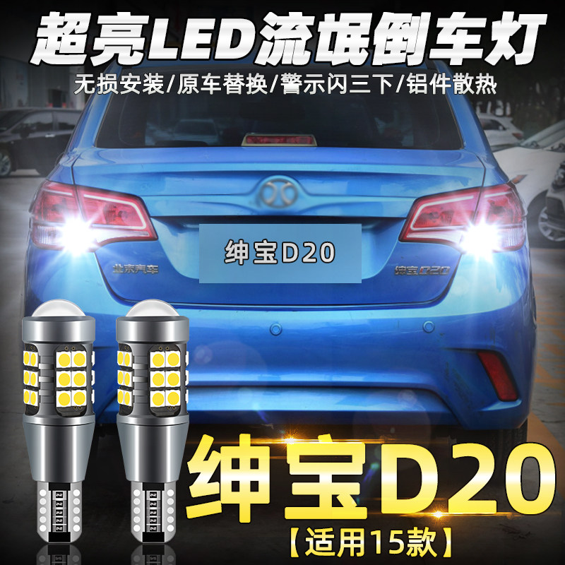 适用北汽绅宝D20倒车灯15款超亮流氓led倒车灯泡绅宝D20配件改装_虎窝淘